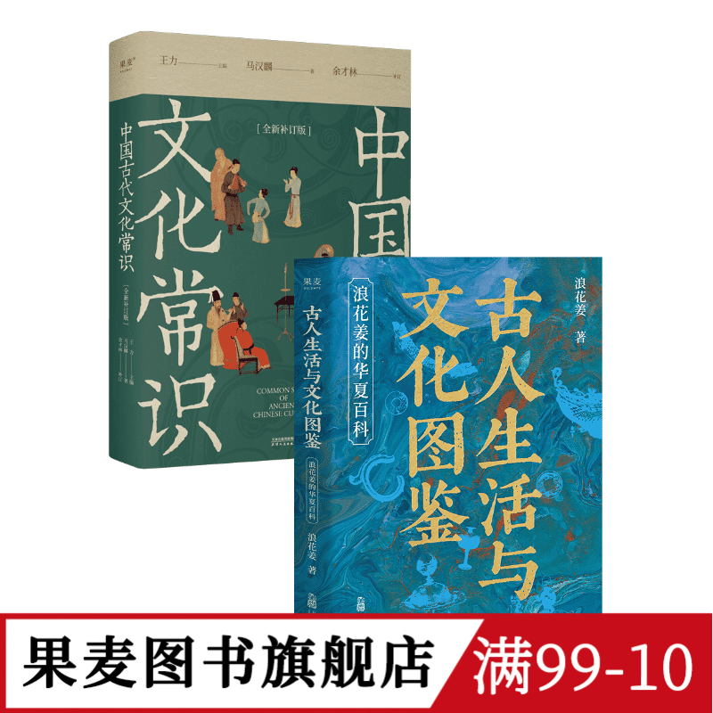 古人生活与文化图鉴+中国古代文化常识(套装2册) 浪花姜 古人生活百科 古代文史知识通俗入门读物 果麦图书