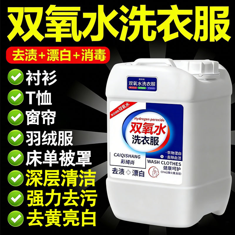 双氧水洗衣服专用漂白剂袜子内衣裤去血汗渍工业用过氧化氢清洁#