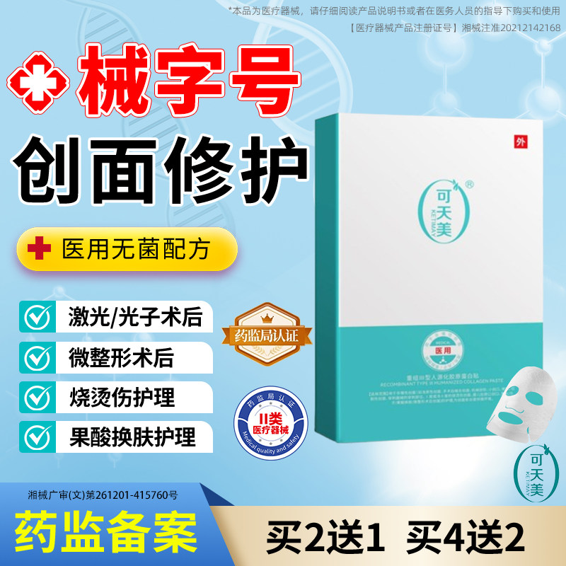 【618顺丰包邮】可天美重组胶原蛋白敷料贴医用修护肌肤