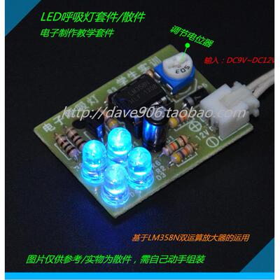 4蓝色LED呼吸灯套件 LM358N双运算放大器的应用 电子制作套件散件
