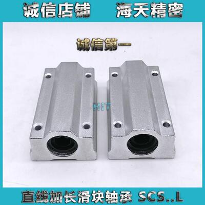 SCS8 SC10 12 16 20 25 30 35 40 50 60LUU加长箱式光轴直线滑块