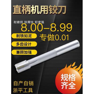 镶合金直柄机用铰刀钨钢铰刀8.0 8.01 8.02 8.03 8.05 8.06 8.07