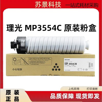 理光 MP 3554C MP2554SP 3054SP 3554SP原装 碳粉 粉盒 粉