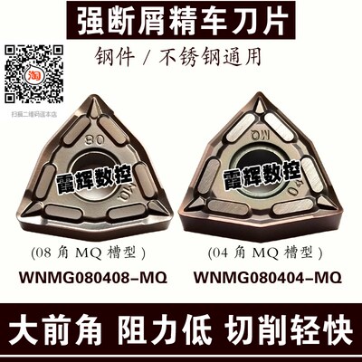 精车专用桃型数控刀片WNMG080408-MQ/080404-MQ锋利 断屑好不锈钢