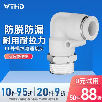WTHD气动气管白色快速接头外螺纹弯头PL8-02/6/8mm10/12弯头快插