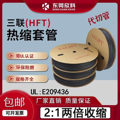 三联彩色热缩管 2：1收缩绝缘套管 电线保护管 热收缩管HFT无卤管