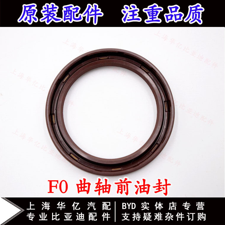 适用于 于比亚迪F0曲轴前油封 引擎曲轴油封 曲轴密封圈 原装汽车