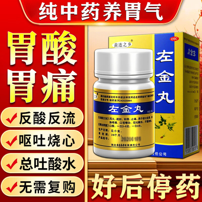 【黄连之乡】左金丸18g*1瓶/盒