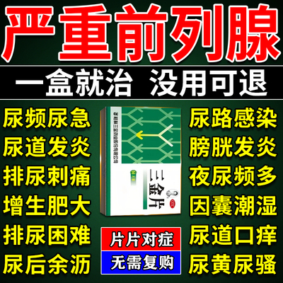 三金片前列腺炎专用特药效药根用治中药吃什么药阳痿早泄增生肥大