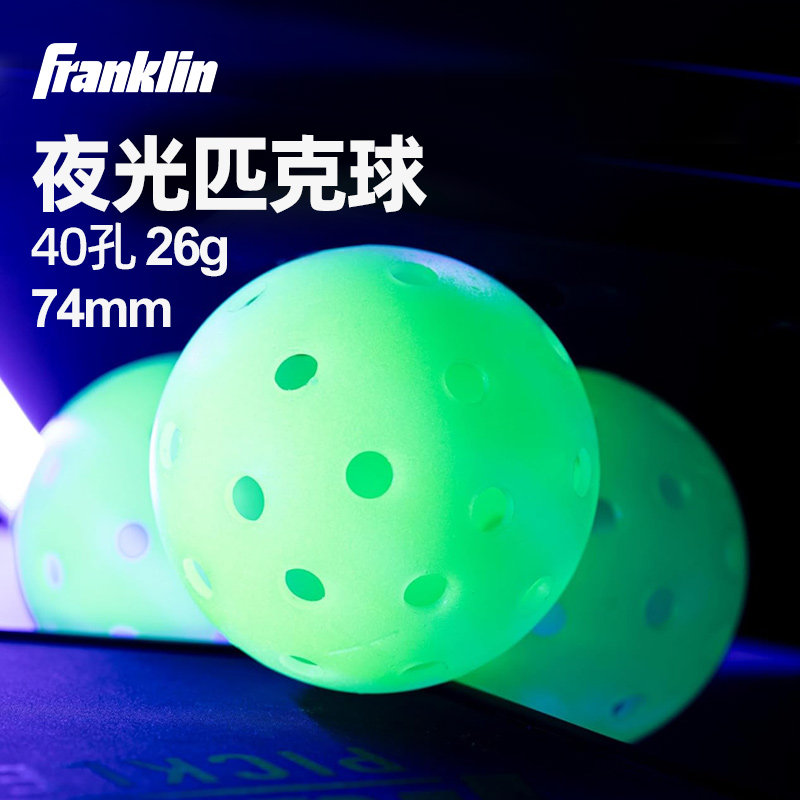 Franklin弗兰克林匹克球娱乐夜光耐用抗打发光匹克球USAPA认证