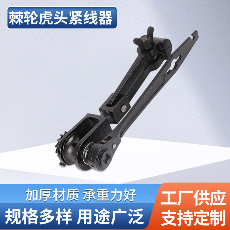 虎头紧线器曲尺虎头式紧线钳大棚葡萄架钢丝拉紧机棘轮虎头拉线器