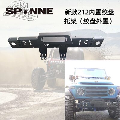 新款212T01绞盘支架212改装绞盘支架北汽212绞盘支架蜘蛛绞盘