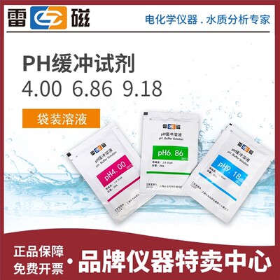 上海雷磁pH袋装校正液250ml pH标准缓冲溶液1.68 6.86 9.18 12.46
