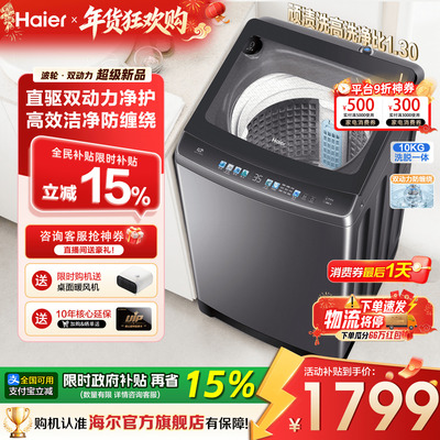 国补立减15%海尔新品直驱洗衣机