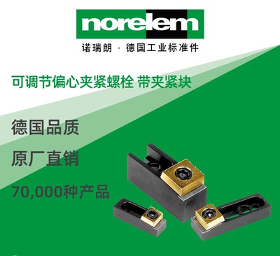 norelem德国原厂直供诺瑞朗NLM04444可调节偏心夹紧螺栓带夹紧块