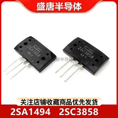 全新国产 2SA1494配对 2SC3858 A1494 C3858 三肯大功率发烧音响