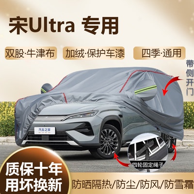 2026款比亚迪宋Ultra专用车衣罩
