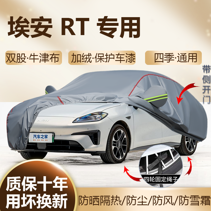 2025款埃安AION RT纯电专用车衣车罩防晒隔热加厚四季通用车全罩