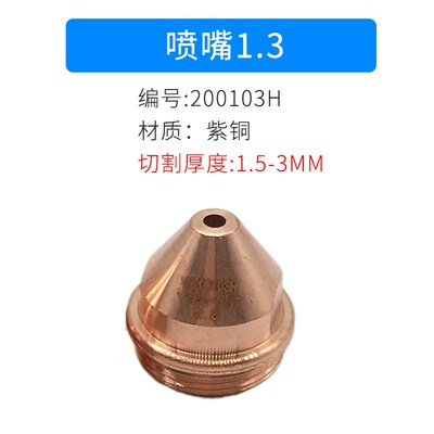 华远易快YK200H电极200102H喷嘴割嘴200103H数控等离子割枪配件