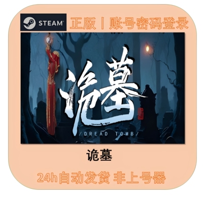 Steam正版诡墓 租号 Dread Tomb游戏租号账密直登不顶号一人一号