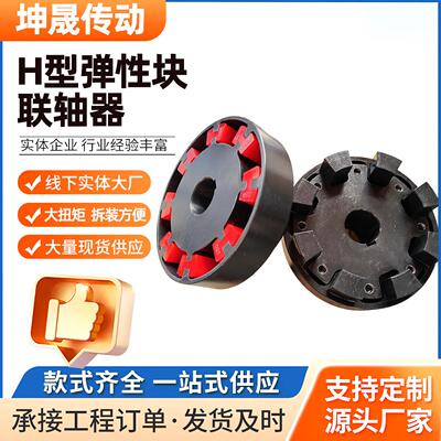H型弹性块联轴器定制HTLA HTLB型弹性块联轴器泵用H块接管联轴器