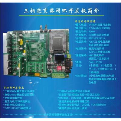 DSP28335三相多功能逆变器闭环控制开发板闭环采样可单相模式运行
