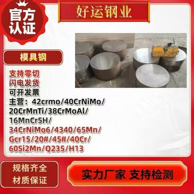 模具钢现货H13 40CrNiMo 42crmo 65mn 30CrNiMo8 34CrNiMo6 4340