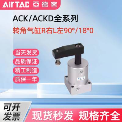 亚德客ACK转角气缸下压旋转ACKL/ACKR25/32/40/50/63X90左旋右旋