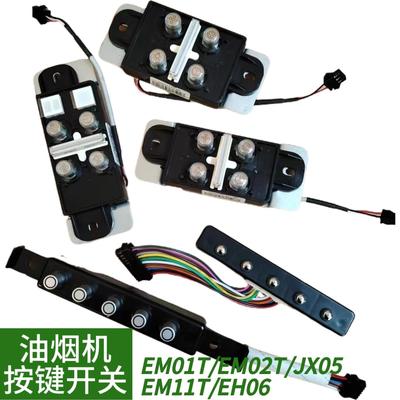 适用方太油烟机开关配件按键按钮开关JX05/EH06/EM11T/EM01/EM02
