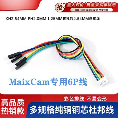MaixCam摄像头专用线6P1.25mm转杜邦2.54mm连接