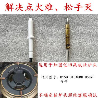 适用于亿田集成灶B15D B15AGMH B5GMH等等系列点火针热电偶感应针