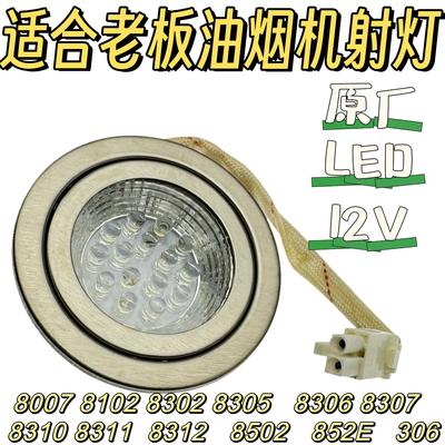 适合老板油烟机8302灯配件8305/8307/8310通用LED照明12V主图通用