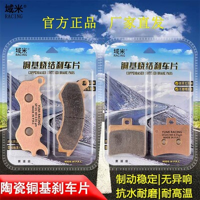 域米刹车片 适用飞鹰踏板摩托车F-YMT 拉蒂克150 烧结前后碟刹皮