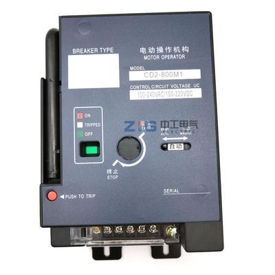 CD2电操机构 NSX EZD CVS EZS-63/100/250/400/630 电动操作机构