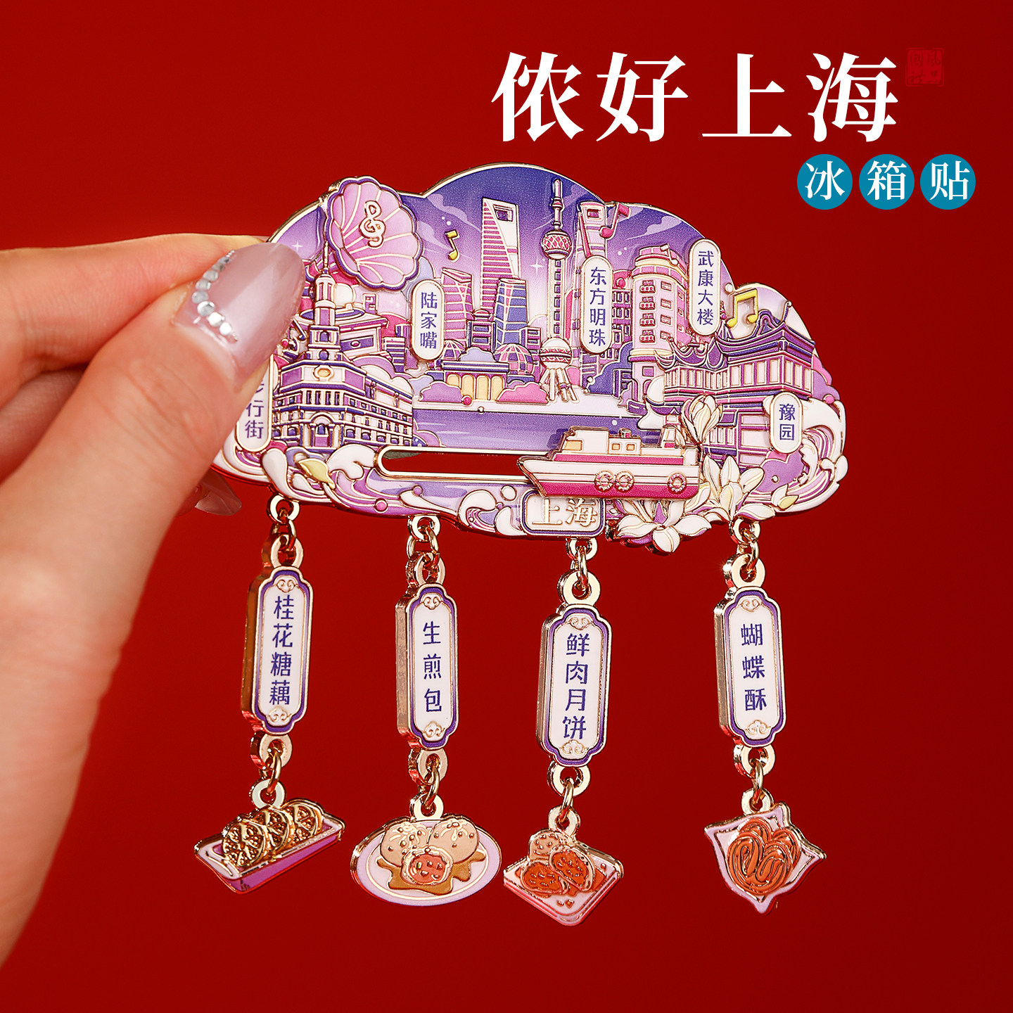 上海文化创意冰箱贴金属浮雕城市特色景点旅游纪念品家居装饰品
