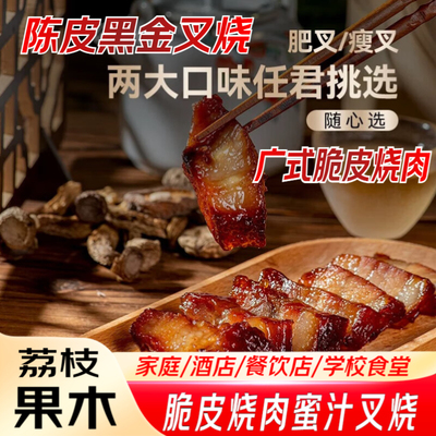 蜜汁叉烧广式咸蛋黄黑叉烧广东脆皮烧肉烧腊快餐猪脚饭半成品叉烧