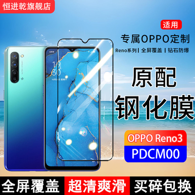 适用OPPOReno3钢化膜Reno3元气版手机膜PDCM00全屏覆盖PCLM50保护贴膜屏保全包边防摔高清抗蓝光钢化玻璃