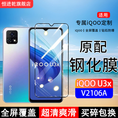 适用iQOOU3钢化膜iQOOU3x手机膜iQOOU3x标准版全屏V2061A覆盖V2106A保护贴膜屏保全包边防摔高清抗蓝光玻璃膜