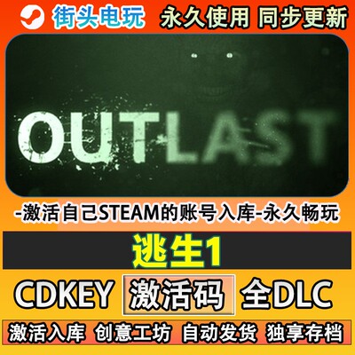 逃生1steam游戏Outl激活