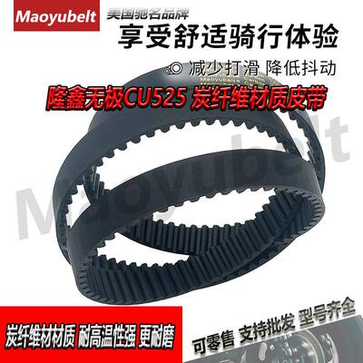 适用无极CU525旅行版2024LX500-3CCU525X炭纤维传动皮带Maoyubelt
