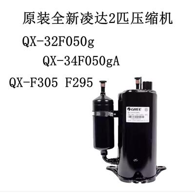 QX-32F050g QX-34F050gA QX-F305 F295原装全新凌达2匹压缩机
