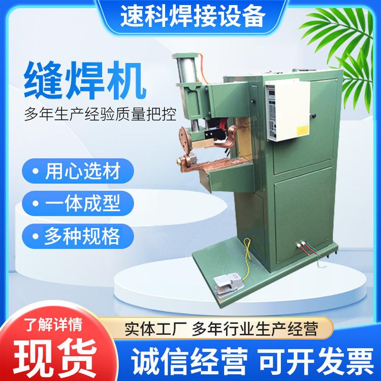 现货供应缝焊机 滚焊机 全自动直缝焊机 氩弧直缝焊接机小型网筒