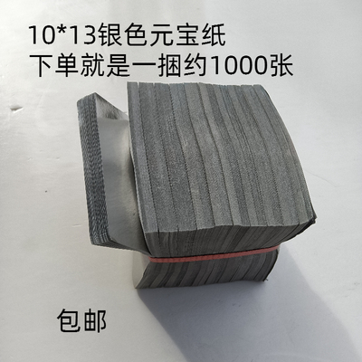 10*13银元宝纸1000张包邮祭祀黄纸金纸锡箔纸纸钱烧纸包邮