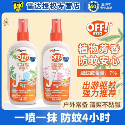 雷达OFF欧护驱蚊液户外驱蚊液喷雾佳儿护系列驱蚊水