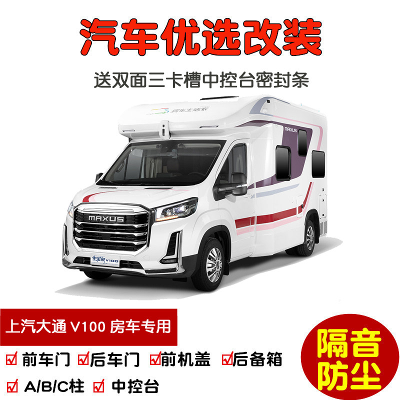 2022款全新上汽大通V100房车专用汽车密封条 车门隔音条 防尘改装