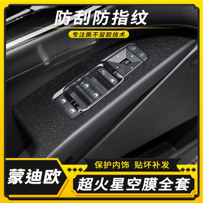 适用22-23款福特蒙迪欧中控内饰改装贴膜车内装饰用品门把手贴纸