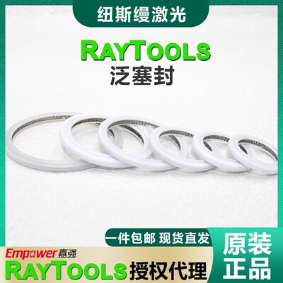 嘉强raytools原装泛塞封密封圈保护镜M片弹簧垫圈润滑片万顺兴