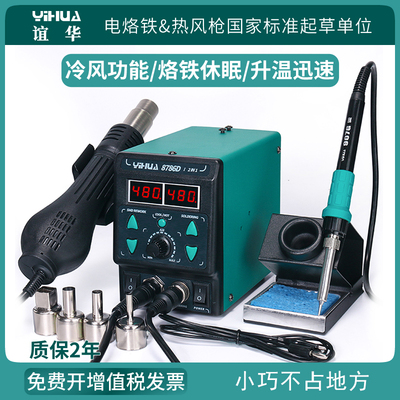 谊华8786D热风枪焊台二合一z小型数显恒温风枪可调温电烙铁拆焊台
