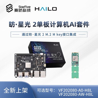 赛昉星光[visionfive 2 hailo]开发板 JH7110主板ARM国产risc-v