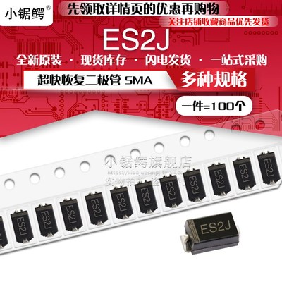 贴片超快恢复二极管ES2J SF28 SMA DO-214AC 2A/600V 拍一件100个